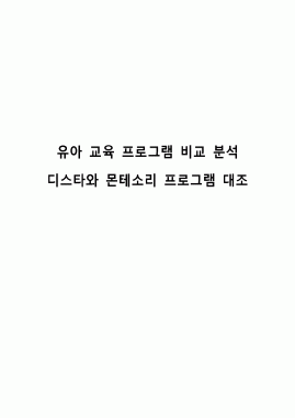 유아 교육 프로그램 비교 분석 디스타와 몬테소리 프로그램 대조-1페이지