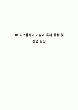 3D 디스플레이 기술과 특허 동향 및 산업 전망-1페이지