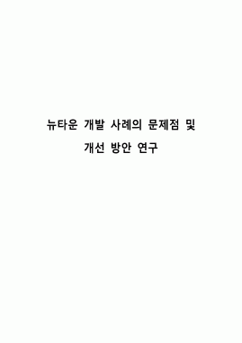 뉴타운 개발 사례의 문제점 및 개선 방안 연구-1페이지