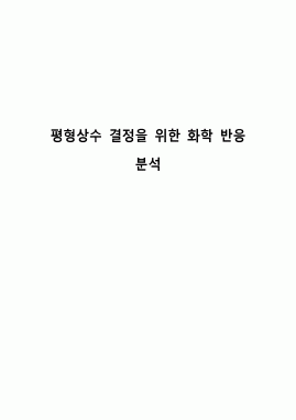 평형상수 결정을 위한 화학 반응 분석-1페이지