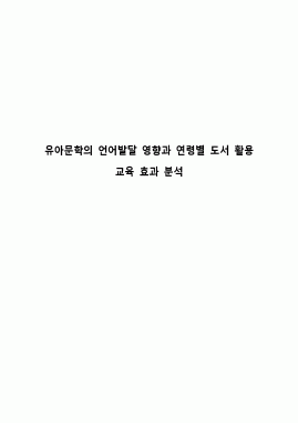 유아문학의 언어발달 영향과 연령별 도서 활용 교육 효과 분석-1페이지