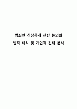 범죄인 신상공개 찬반 논의와 법적 해석 및 개인적 견해 분석-1페이지