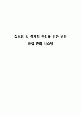 질보장 및 총체적 관리를 위한 병원 품질 관리 시스템-1페이지