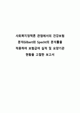 사회복지정책론 관점에서의 건강보험 분석Gilbert와 Specht의 분석틀을 적용하여 보험급여 실적 및 요양기관 현황을 고찰한 보고서-1페이지
