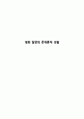 영화 밀양의 존재론적 성찰-1페이지