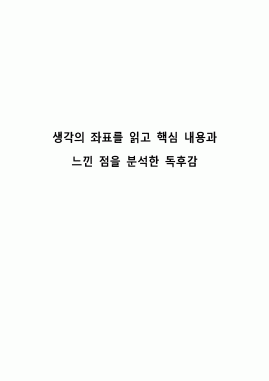 생각의 좌표를 읽고 핵심 내용과 느낀 점을 분석한 독후감-1페이지