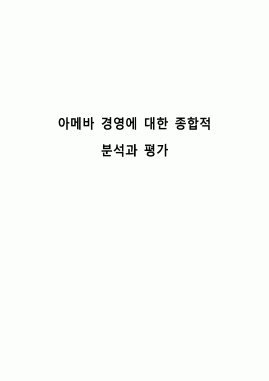 아메바 경영에 대한 종합적 분석과 평가-1페이지