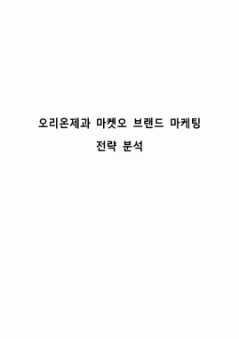 오리온제과 마켓오 브랜드 마케팅 전략 분석-1페이지