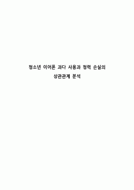 청소년 이어폰 과다 사용과 청력 손실의 상관관계 분석-1페이지
