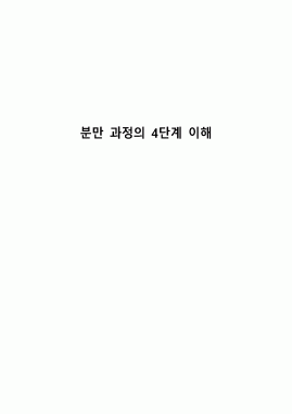 분만 과정의 4단계 이해-1페이지