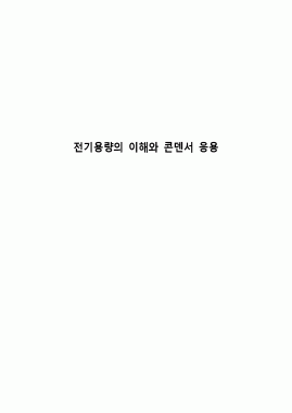 전기용량의 이해와 콘덴서 응용-1페이지