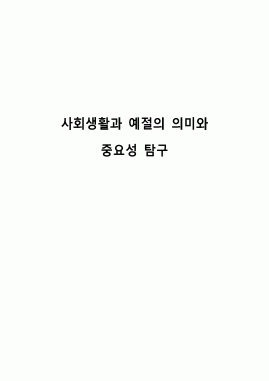 사회생활과 예절의 의미와 중요성 탐구-1페이지