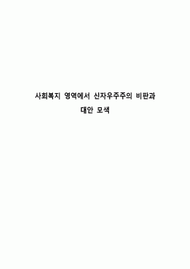 사회복지 영역에서 신자우주주의 비판과 대안 모색-1페이지