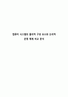 컴퓨터 시스템의 물리적 구성 요소와 논리적 운영 체계 비교 분석-1페이지