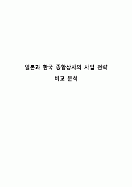 일본과 한국 종합상사의 사업 전략 비교 분석-1페이지