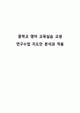 중학교 영어 교육실습 교생 연구수업 지도안 분석과 적용-1페이지