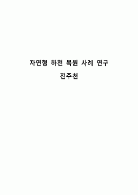 자연형 하천 복원 사례 연구 전주천-1페이지
