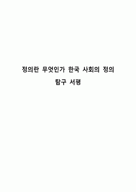 정의란 무엇인가 한국 사회의 정의 탐구 서평-1페이지