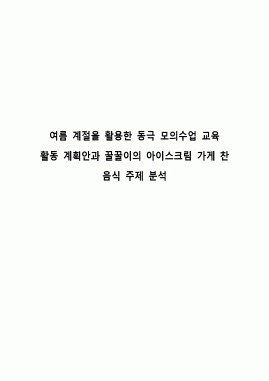 여름 계절을 활용한 동극 모의수업 교육 활동 계획안과 꿀꿀이의 아이스크림 가게 찬 음식 주제 분석-1페이지