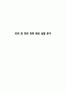 반파 및 정파 정류 회로 실험 분석-1페이지