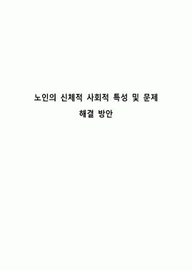노인의 신체적 사회적 특성 및 문제 해결 방안-1페이지