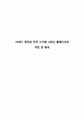 19세기 영국과 미국 시가에 나타난 블레이크의 어린 양 해석-1페이지