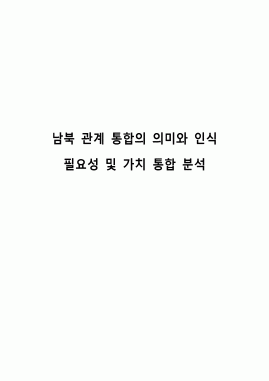 남북 관계 통합의 의미와 인식 필요성 및 가치 통합 분석-1페이지