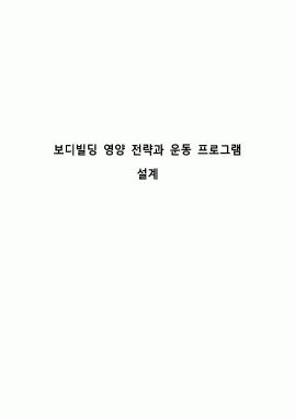 보디빌딩 영양 전략과 운동 프로그램 설계-1페이지