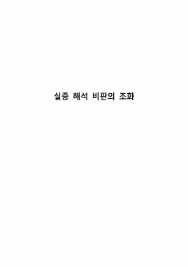 실증 해석 비판의 조화-1페이지