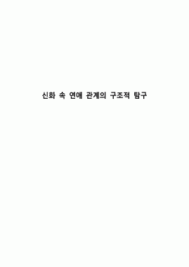신화 속 연애 관계의 구조적 탐구-1페이지