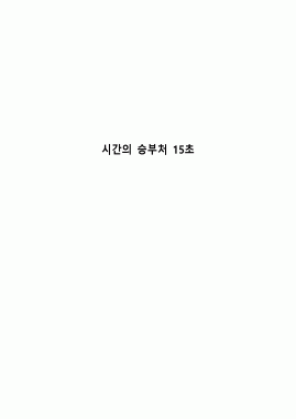 시간의 승부처 15초-1페이지