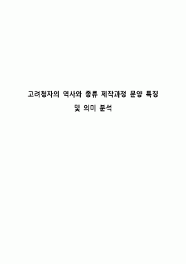 고려청자의 역사와 종류 제작과정 문양 특징 및 의미 분석-1페이지