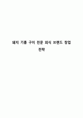 돼지 기름 구이 전문 외식 브랜드 창업 전략-1페이지