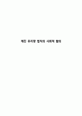 깨진 유리창 법칙의 사회적 함의-1페이지