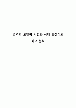 열역학 모델링 기법과 상태 방정식의 비교 분석-1페이지