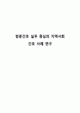 방문간호 실무 중심의 지역사회 간호 사례 연구-1페이지