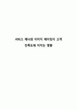 서비스 매너와 이미지 메이킹이 고객 만족도에 미치는 영향-1페이지