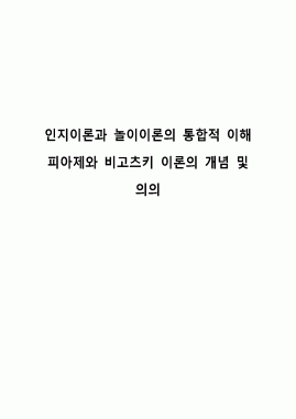 인지이론과 놀이이론의 통합적 이해 피아제와 비고츠키 이론의 개념 및 의의-1페이지