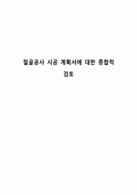 철골공사 시공 계획서에 대한 종합적 검토-1페이지