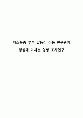 저소득층 부부 갈등이 아동 친구관계 형성에 미치는 영향 조사연구-1페이지