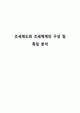 조세제도와 조세체계의 구성 및 특징 분석-1페이지