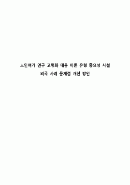 노인여가 연구 고령화 대응 이론 유형 중요성 시설 외국 사례 문제점 개선 방안-1페이지