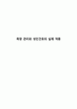 욕창 관리와 성인간호의 실제 적용-1페이지