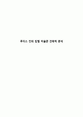 루이스 칸의 킴벨 미술관 건축적 분석-1페이지