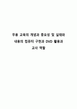 무용 교육의 개념과 중요성 및 실태와 내용의 컴퓨터 구현과 DVD 활용과 교사 역할-1페이지