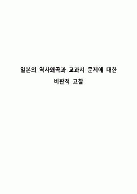 일본의 역사왜곡과 교과서 문제에 대한 비판적 고찰-1페이지