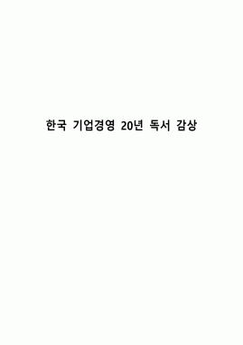 한국 기업경영 20년 독서 감상-1페이지