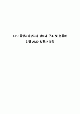 CPU 중앙처리장치의 정의와 구조 및 분류와 인텔 AMD 발전사 분석-1페이지