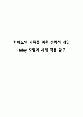 치매노인 가족을 위한 전략적 개입 Haley 모델과 사례 적용 탐구-1페이지