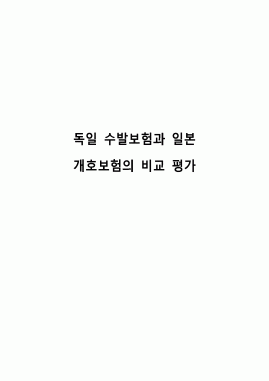 독일 수발보험과 일본 개호보험의 비교 평가-1페이지
